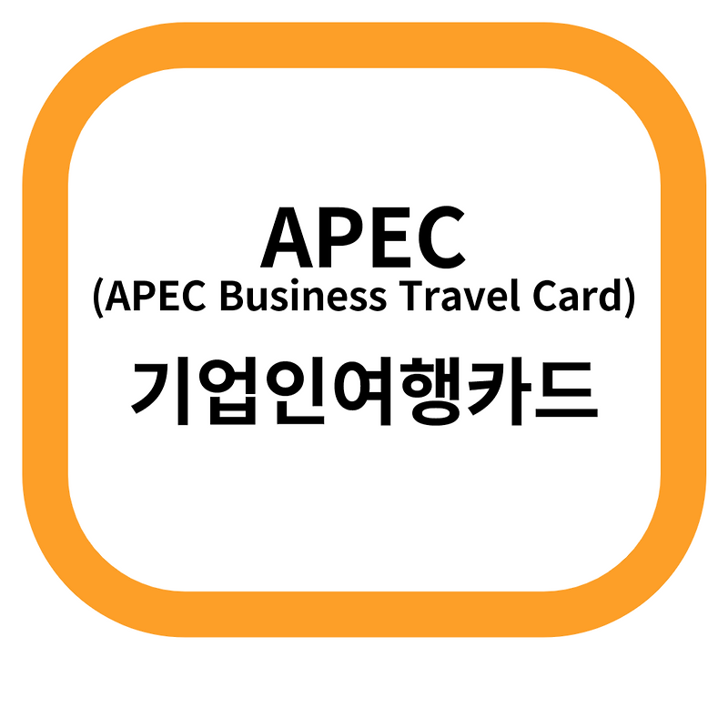 APEC 기업인여행카드(ABTC, APEC Business Travel Card)