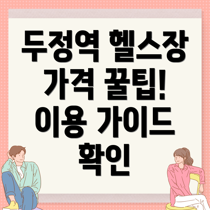 두정역 헬스장 이용 가이드: 가격