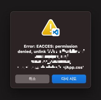 VSCODE 파일 삭제시 Error: EACCES: permission denied, unlink