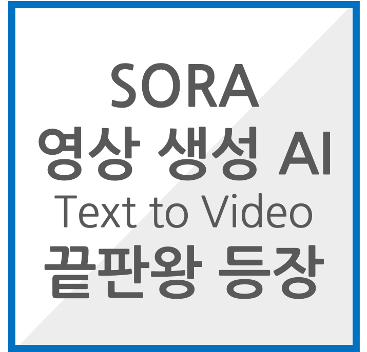 SORA, 영상 생성 AI, Text to Video 끝판왕, AGI 문을 여는 Open AI