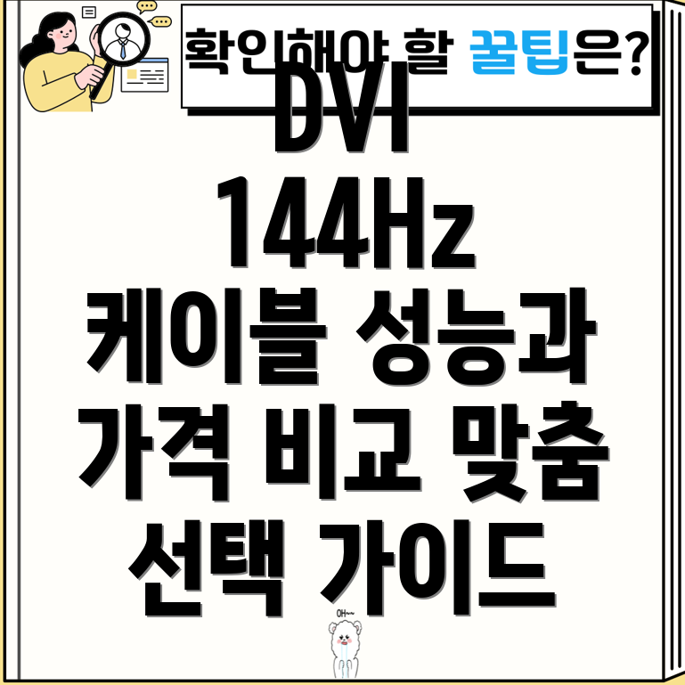 DVI 케이블 144Hz 성능과 가격 당신에게 맞는 선택은