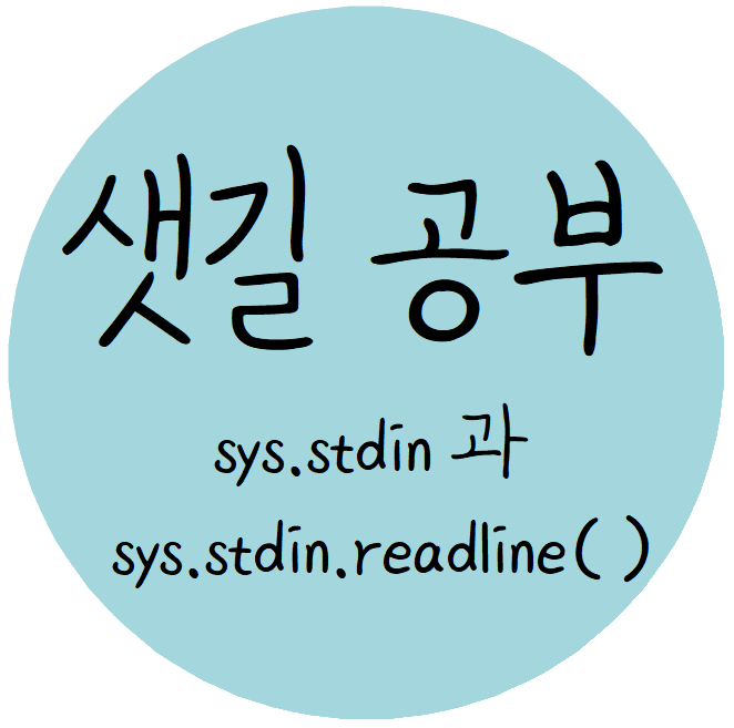 [샛길공부] sys.stdin 과 sys.stdin.readline( )의 차이