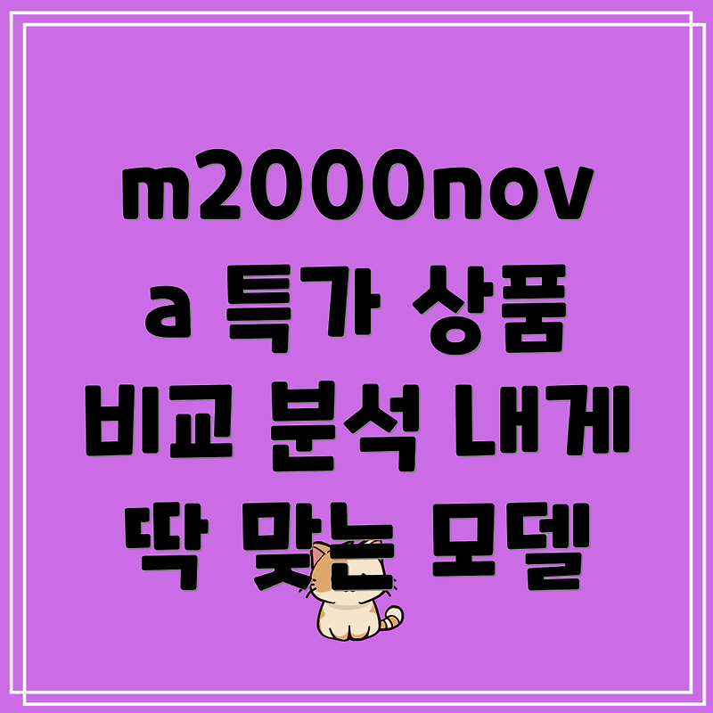 m2000nova 특가 상품 비교 분석 당신에게 딱 맞는 모델은