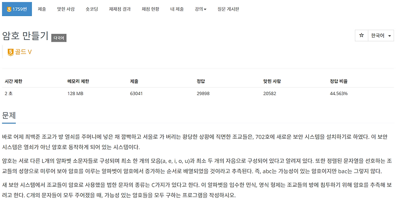 백준 1759: 암호 만들기 [골드 Ⅴ / JAVA]