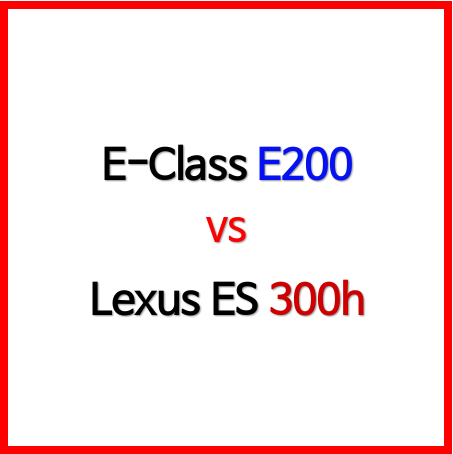 [제원비교]- E-Class E200 vs Lexus ES 300h