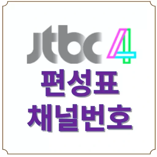 JTBC 4 편성표 - JTBC 4 채널번호
