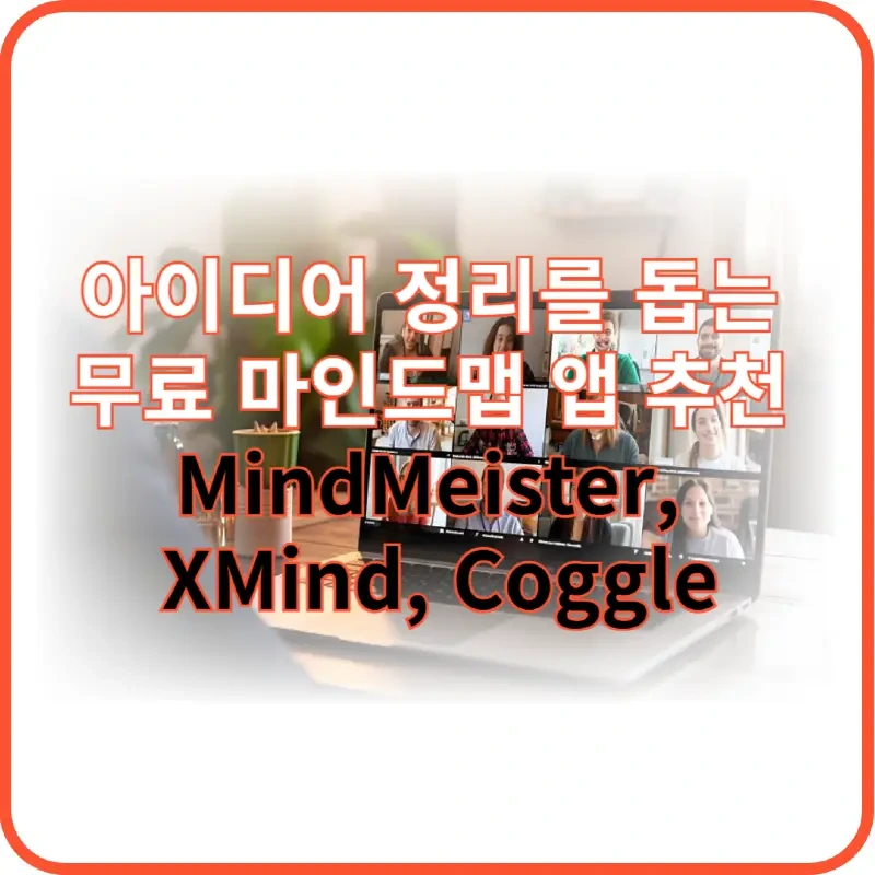 아이디어 정리를 돕는 무료 마인드맵 앱 추천: MindMeister, XMind, Coggle