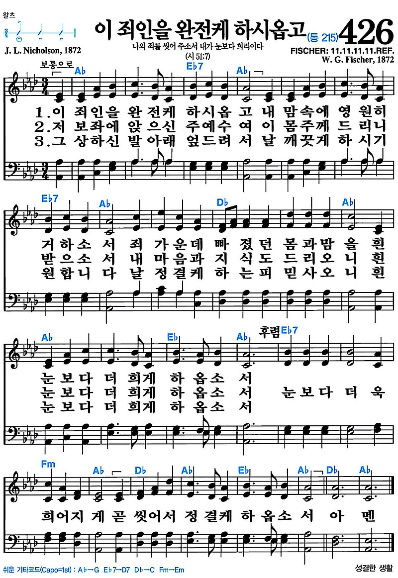 [찬송가 426장] 이 죄인을 완전케 하시옵고 #가사/악보/NWC/MP3 다운로드