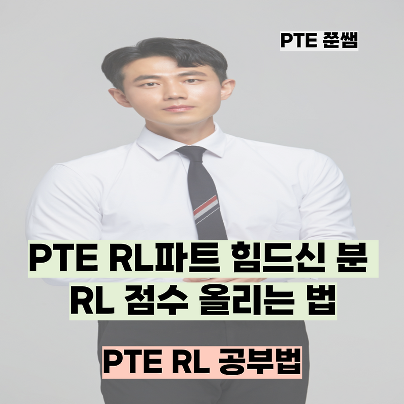 쭌쌤의 PTE) RL (Retell Lecture) 고득점 받기, RL 채점방식 이후 템플릿 사용 가능 여부, RL 공부법 꿀팁