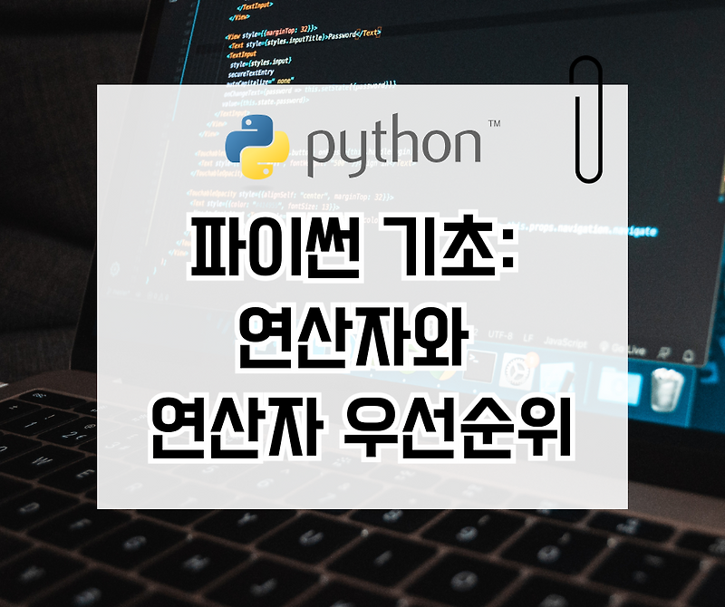 [PYTHON] 파이썬 기초: 연산자와 연산자 우선순위