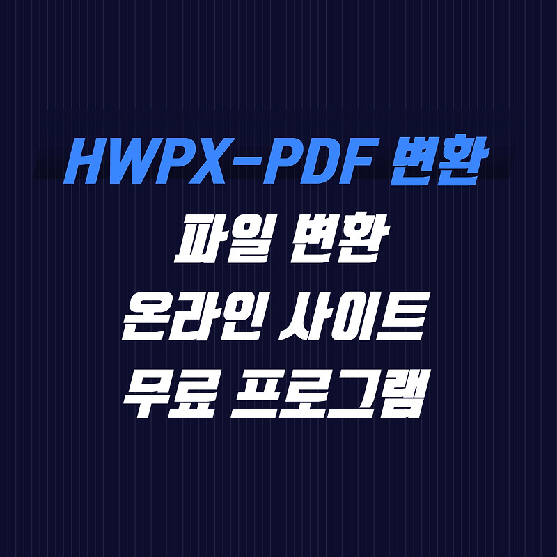 HWPX PDF 변환, 파일 확장자 변경 (주의 사항 필수 확인)