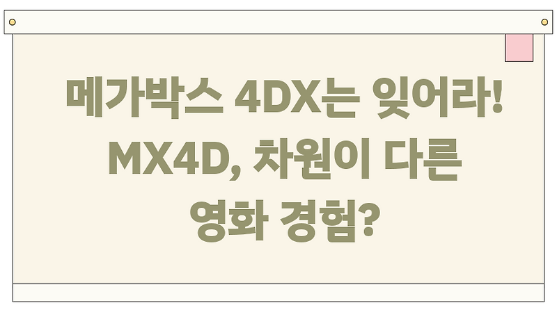 메가박스 4DX는 잊어라! MX4D, 차원이 다른 영화 경험?
