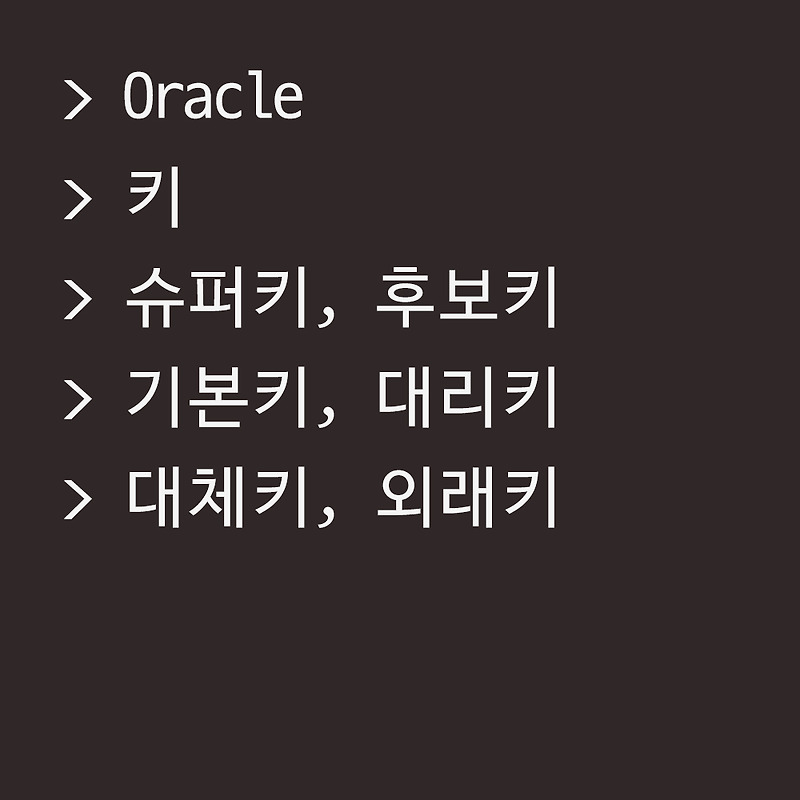 [Oracle] 키 (Key) — Bible, Lee, Data