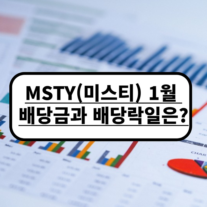 MSTY(미스티)_25년 1월 배당금과 배당락일은?(마이크로스트레티지, 미스티 주가)