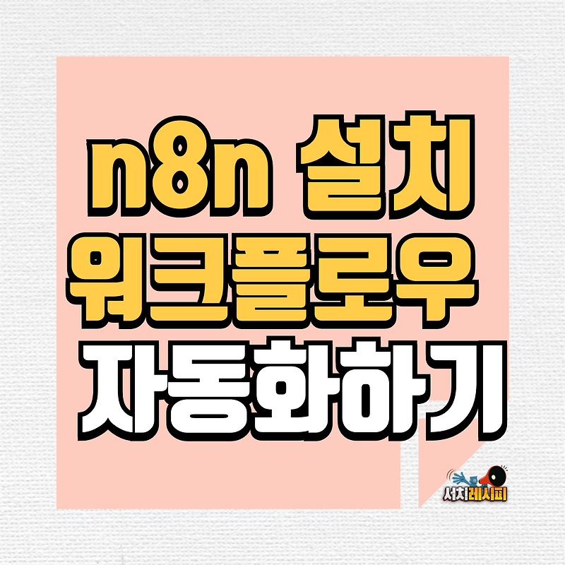 n8n 설치부터 첫 워크플로우 만들어 데이터 수집 및 분석 자동화하기 - 서치 레시피