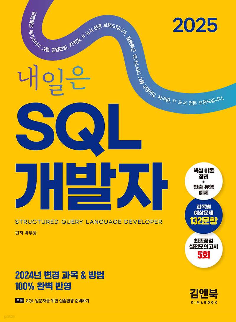 2025 내일은 SQL 개발자(SQLD) [도서 책 서평 이벤트] :: 요로리