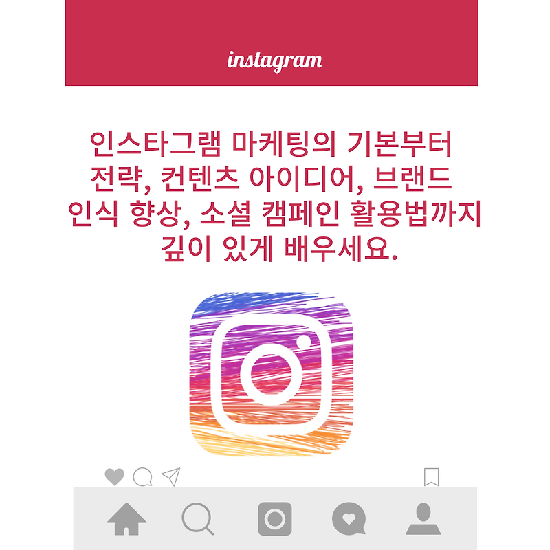 인스타그램 마케팅의 기본부터 전략 컨텐츠 아이디어 브랜드 인식 향상 소셜 캠페인 활용법까지 깊이 있게 배우세요