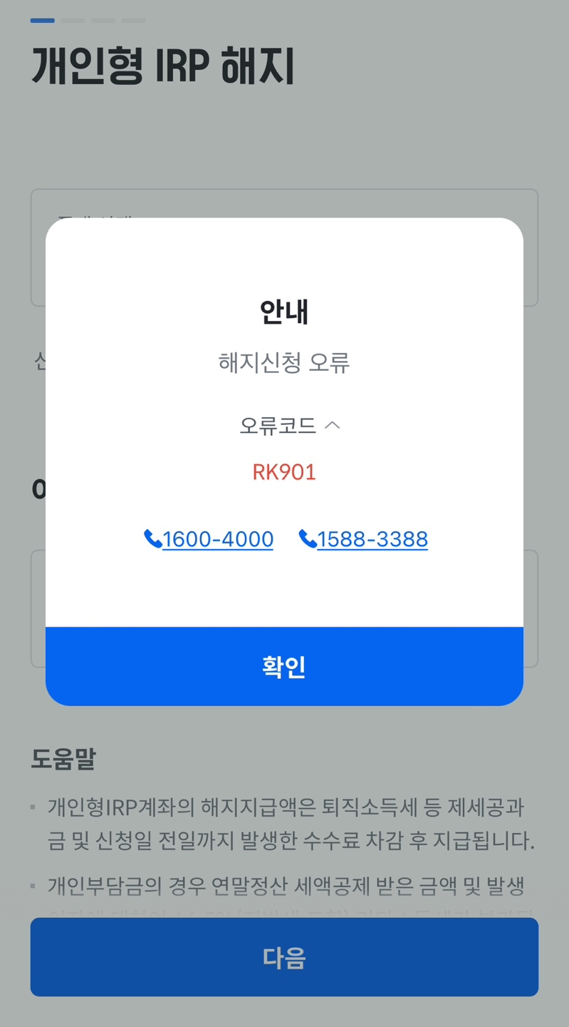 개인형 IRP 해지 시 에러, 오류 (feat. 광주은행 와뱅크 RK901)