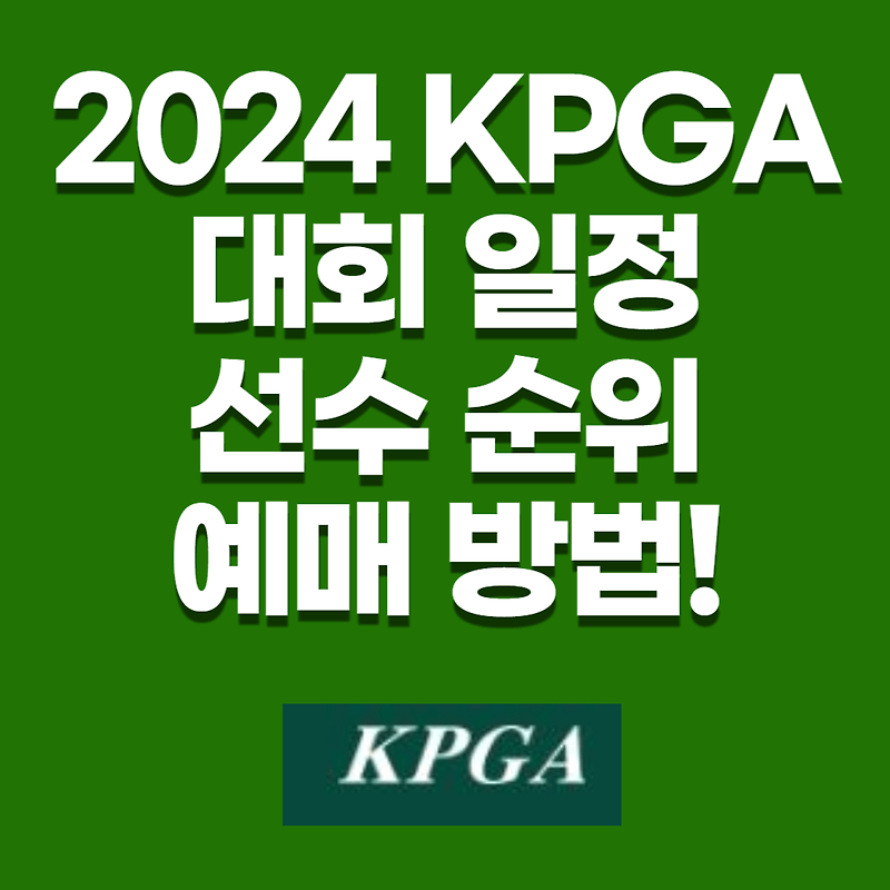 2024 KPGA 대회 일정, 선수 순위, 티켓 예매 알아보자!