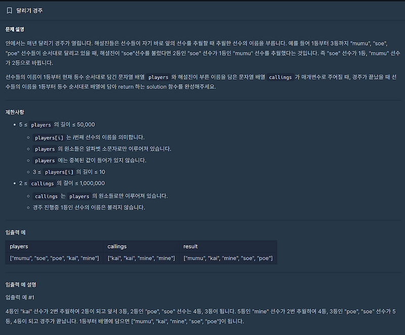 프로그래머스 Lv1 달리기 경주 (python)