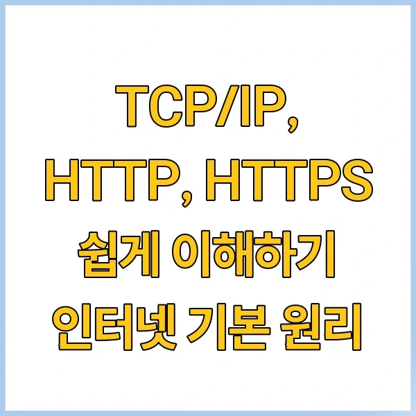 TCP/IP, HTTP, HTTPS 쉽게 이해하기 인터넷 기본 원리