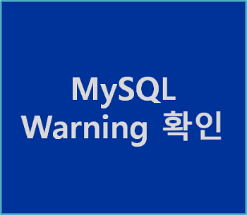 [MySQL] 워닝 문구 상세 내용 확인하는 법 (feat. Warning 1681) :: 코딩하는 핑구