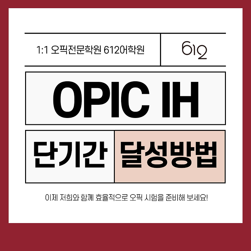 단기에 OPIC IH 이상 취득할 수 있는 방법은? 강남역 오픽학원 612