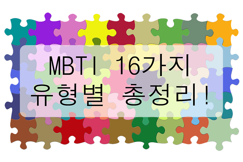 Mbti 16가지 유형별 총정리 유형별 풀이 Mbti A T차이 Mbti 검사 링크