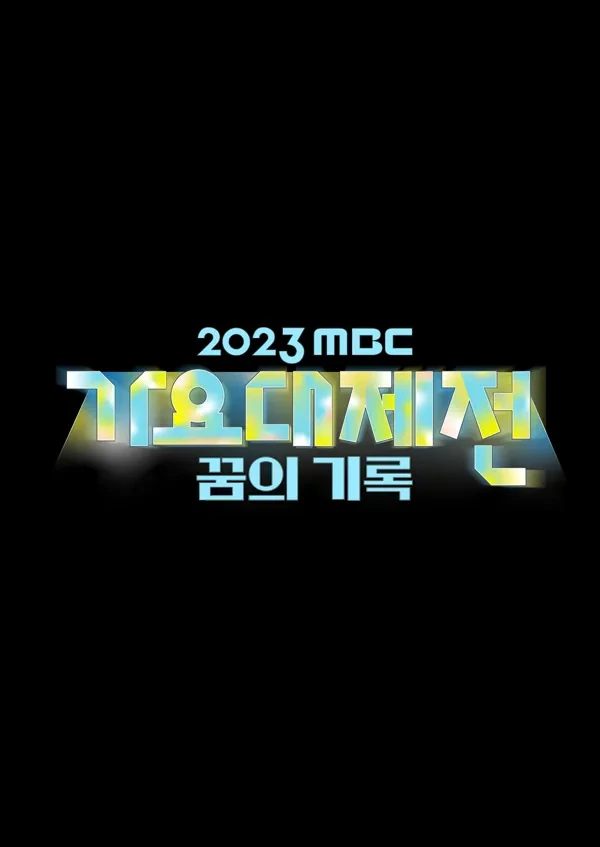 2023 MBC 가요대제전 MC 출연가수 라인업 총정리