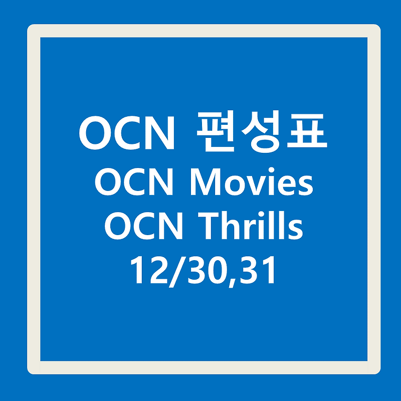 OCN, OCN Movies,OCN Thrills 편성표 12/30,31(수,목)