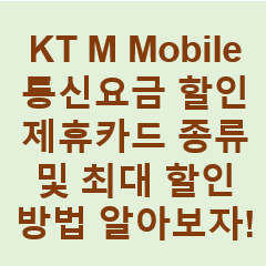 KT M Mobile 알뜰폰 통신요금 할인 제휴카드 종류 및 최대할인 방법 알아보자!