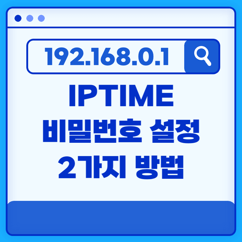 IPTIME비밀번호설정 2가지 방법