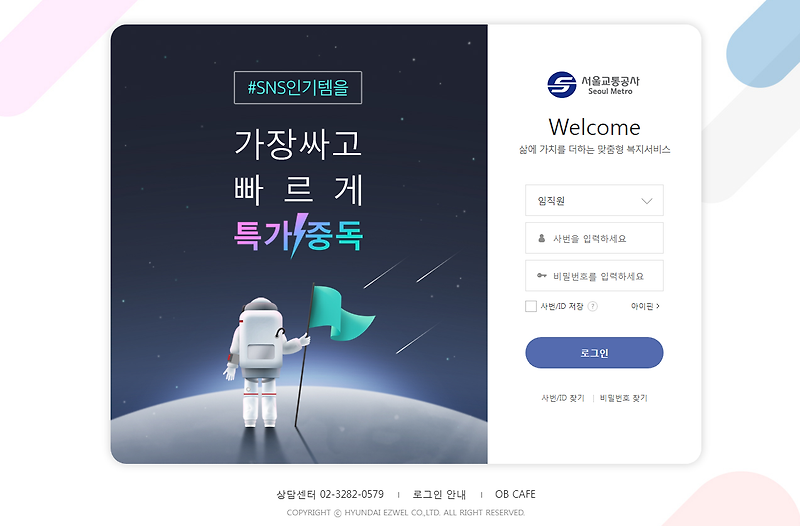 서울메트로 복지몰 (https://seoulmetro.ezwel.com/)