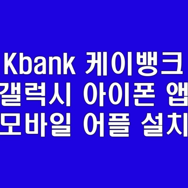 Kbank 케이뱅크 갤럭시 아이폰 앱 | 모바일 어플 설치 방법 | PC버전 데스크탑 사용법 | APK 깔기