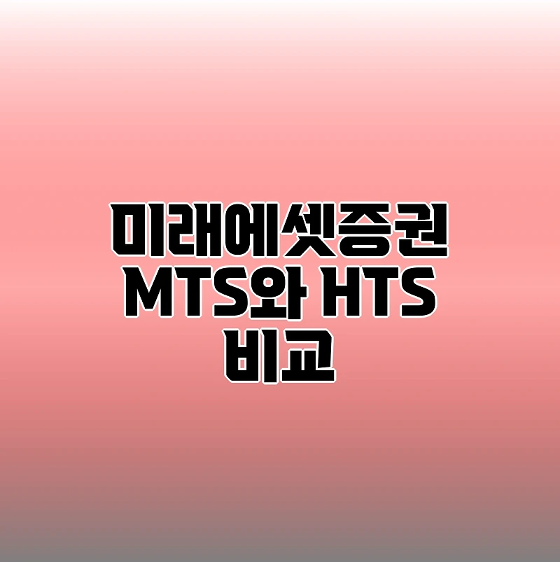 미래에셋증권 MTS와 HTS 기능 차이