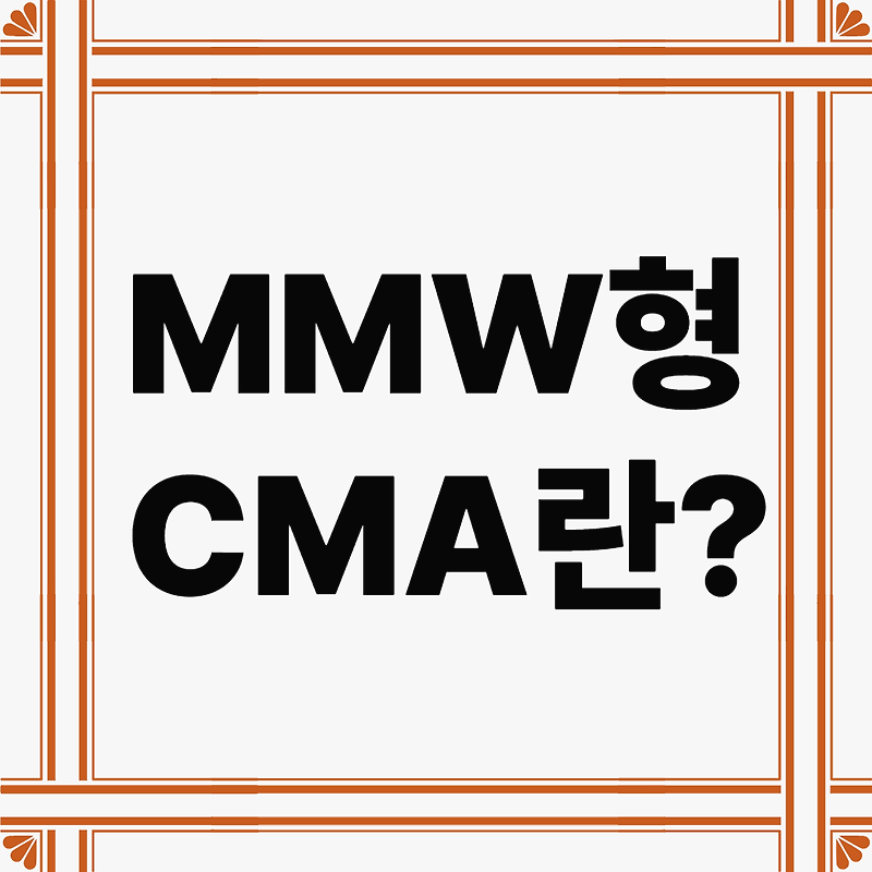 하루만 맡겨도 이자 받는 똑똑한 선택, MMW형 CMA란?