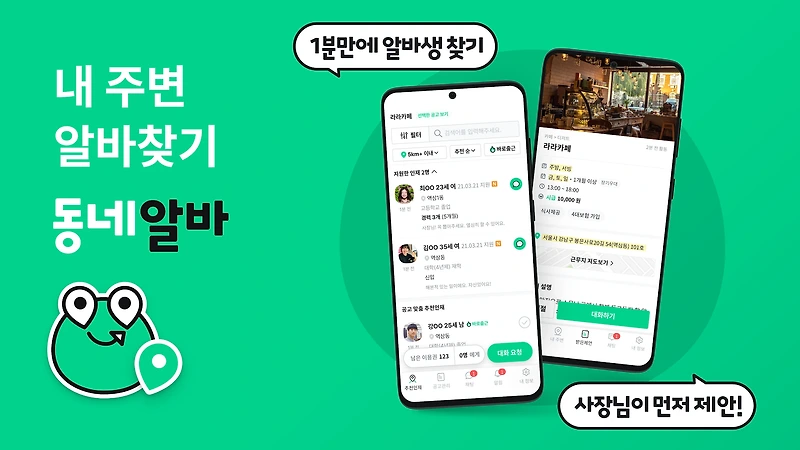 동네알바 구인구직 앱으로 아르바이트 구하는 방법 :: Naramiistory