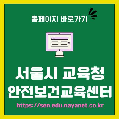 서울시 교육청 안전보건교육센터 홈페이지 주소 (https://sen.edu.nayanet.co.kr)