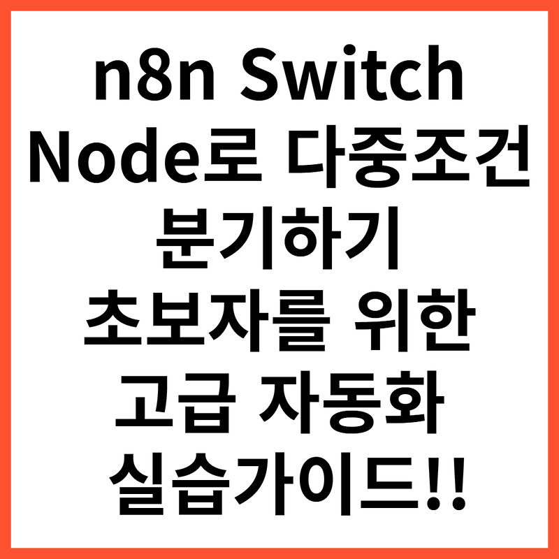 n8n Switch Node로 다중 조건 분기하기: 초보자를 위한 고급 자동화 실습 가이드
