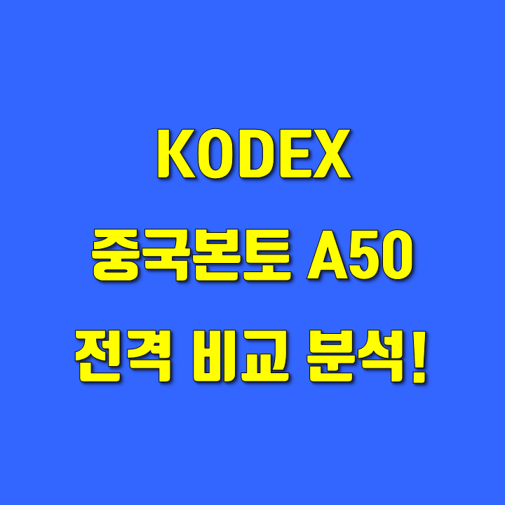 KODEX 중국본토A50, CSI300과 전격 심층 비교!😎