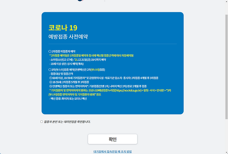 코로나19 예방접종 3차 접종 부스터 온라인 예약방법 안내 ncvr.kdca.go.kr