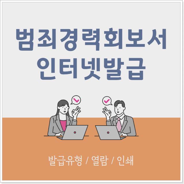 경찰청 범죄경력회보서 발급시스템 (https://crims.police.go.kr)
