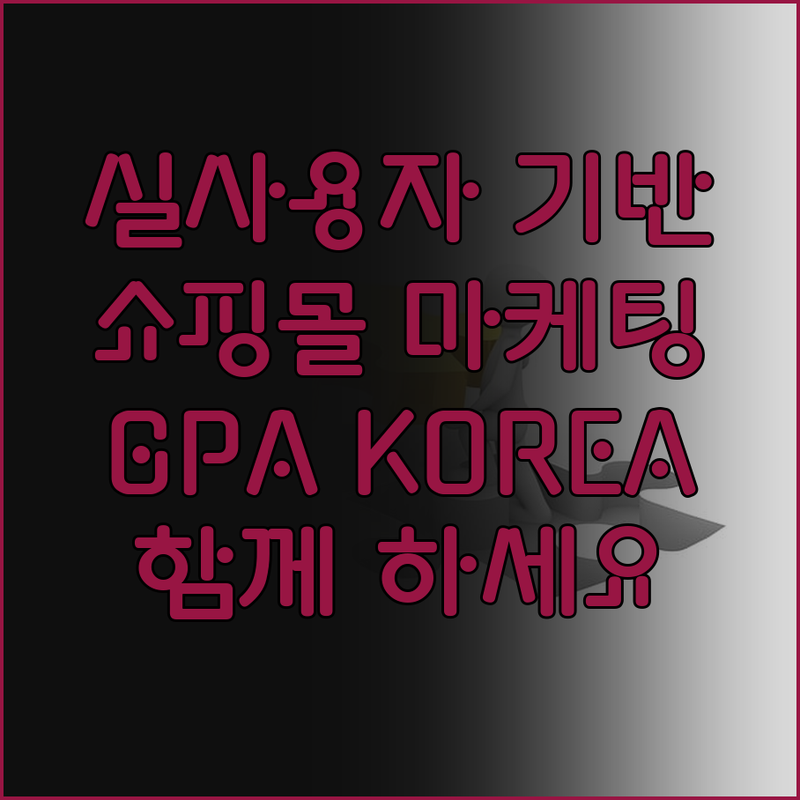 실사용자 기반 쇼핑몰 마케팅, 이제 GPA KOREA와 함께하세요