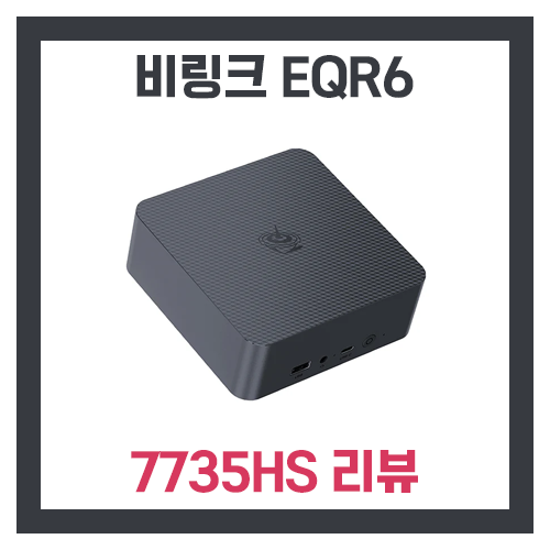 [미니PC] Beelink EQR6 7735HS 리뷰 - 테킨토시