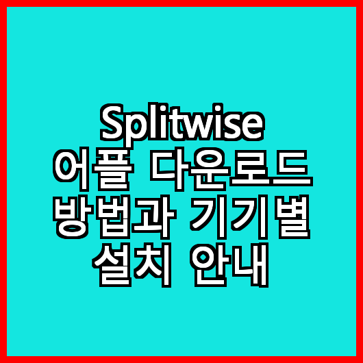 Splitwise 어플 다운로드 방법과 기기별 설치 안내