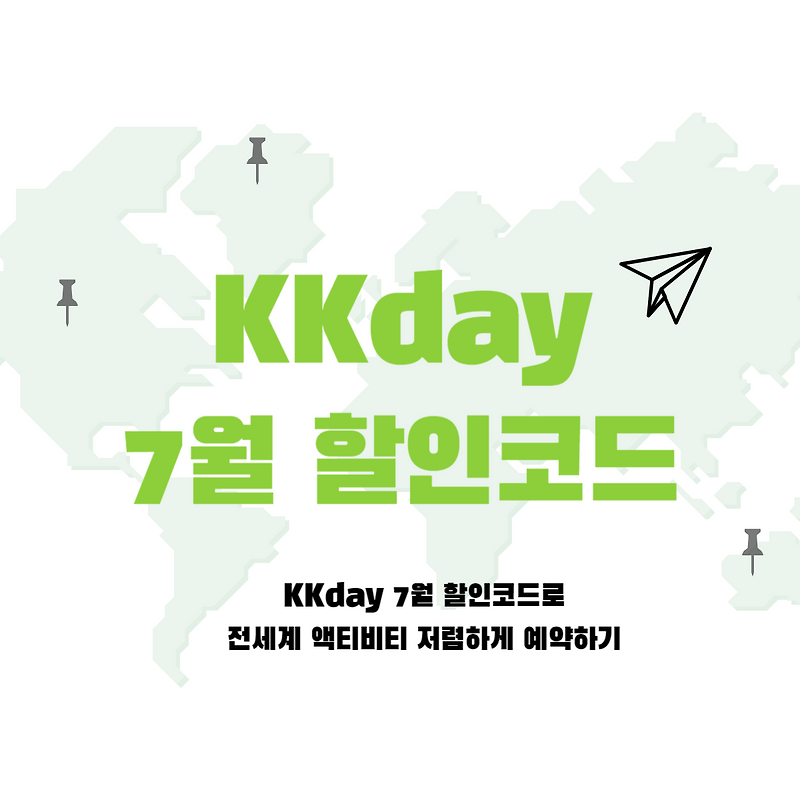 KKday 7월 할인코드 티켓 교통 액티비티 투어 전부 할인 가능
