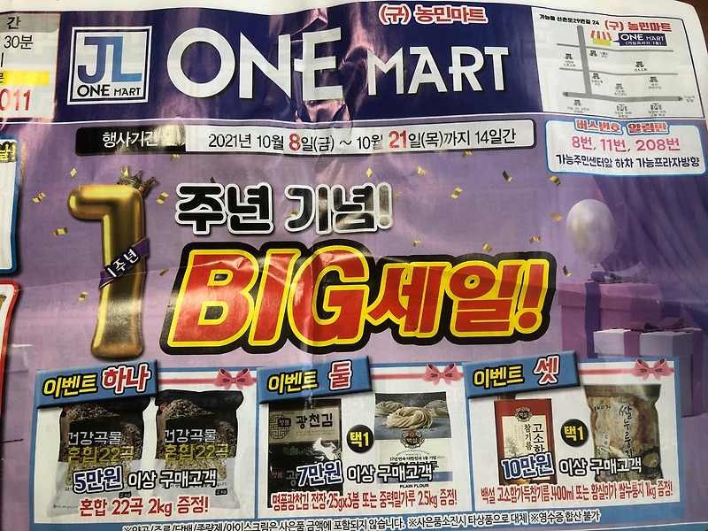 [의정부 가능동] 원마트 ONE MART 1주년 할인 - BIG세일