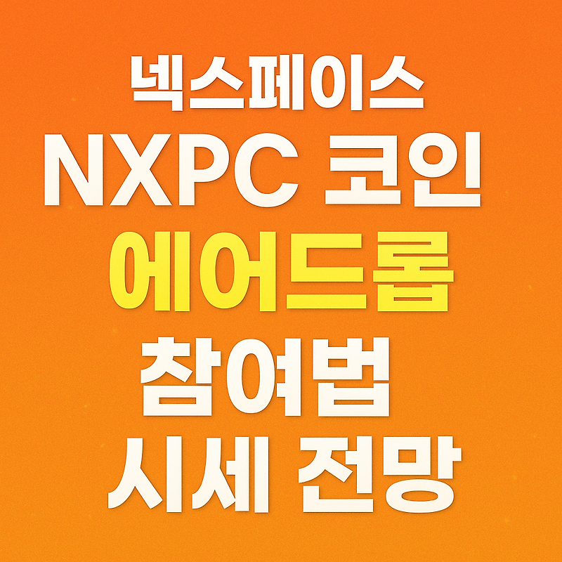 넥스페이스 NXPC 코인 에어드랍 참여 방법부터 시세 전망까지 총정리!