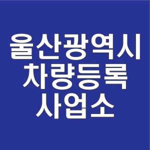울산광역시 차량등록사업소 자동차등록원부 발급 사이트 (https://www.ulsan.go.kr/s/vehicle/main.ulsan)
