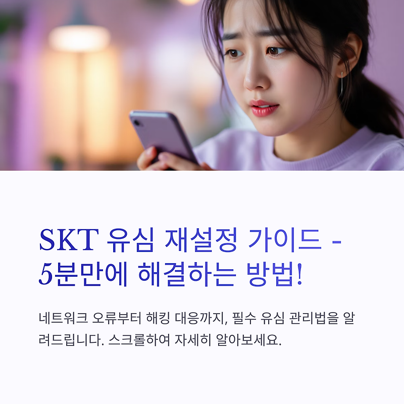 SKT 유심 재설정, 이렇게 하면 5분 만에 해결!